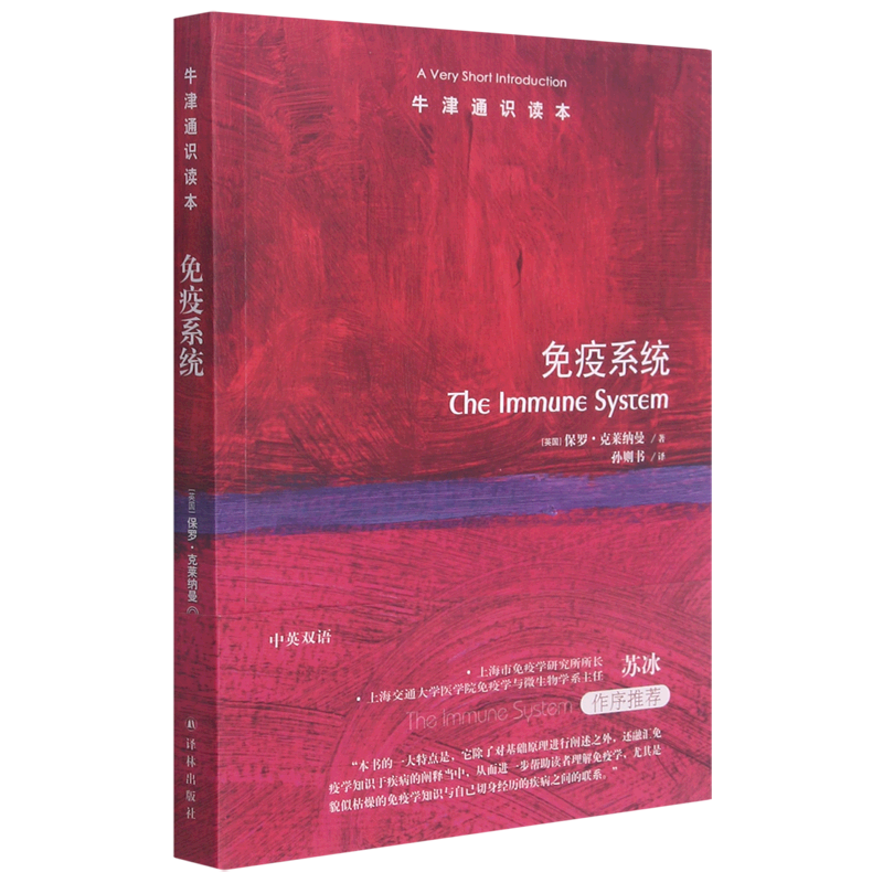 免疫系统(中英双语)/牛津通识读本