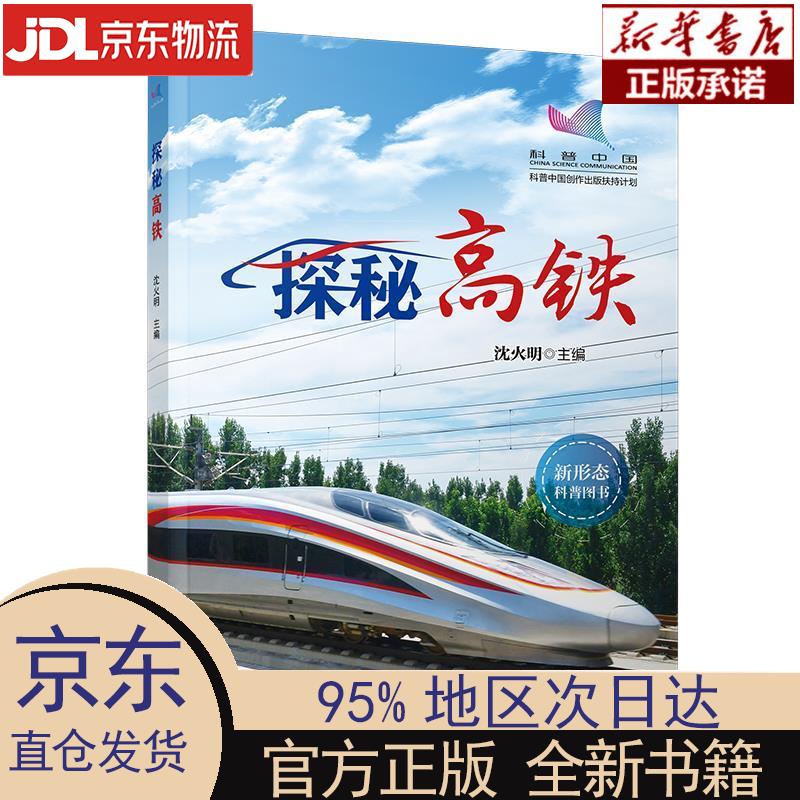探秘高铁 沈火明 中国铁道出版社有限公司 沈火明 中国铁道出版社