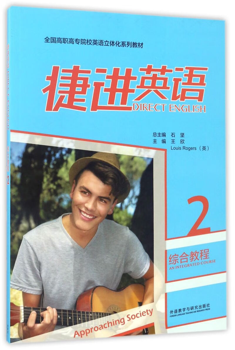 捷进英语(附光盘2综合教程全国高职高专院校英语立体化系列教材)