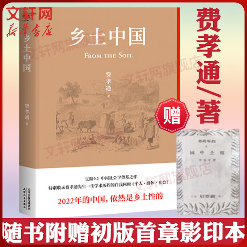 【赠首印本】乡土中国 费孝通2022精装新版 中国社会学经典读物著作 2022年的中国依然是乡土性的 樊登 罗翔推荐 果麦新书 特别收录费孝通晚年亲作《个人·群体·社会》 乡土中国 赠首印本