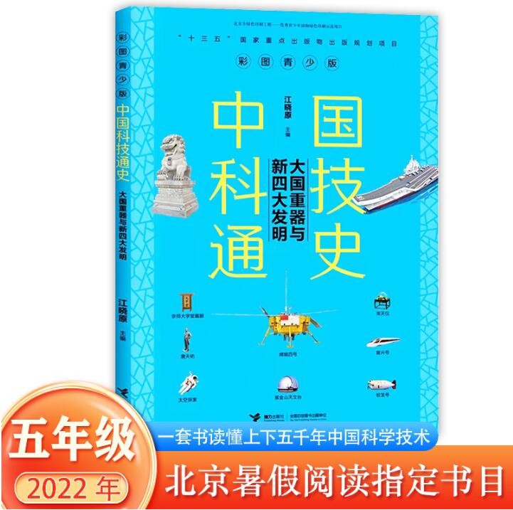 2022年五年级北京暑假推荐阅读书目全套装7册含陶烟五色中国瓷背影玫瑰小巷的大事件大国重器与新四大发明特别要命的疾病我的青春我的团超时空5年级 中国科技通史:大国重器与新四大发明