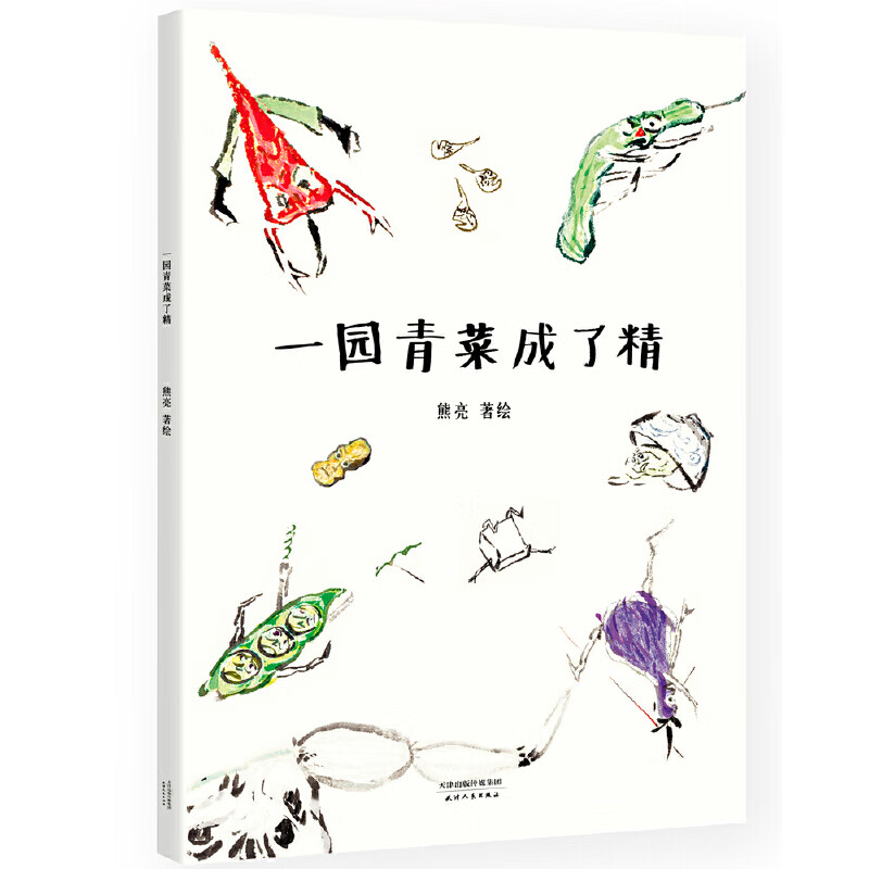 一园青菜成了精（国际安徒生奖提名画家熊亮作品，中国原创绘本经典，原汁原味的中国故事）