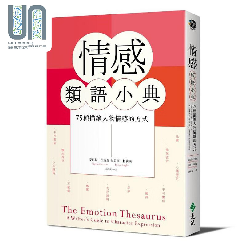 情感类语小典 港台原版 安琪拉 艾克曼 贝嘉 帕莉西 远流