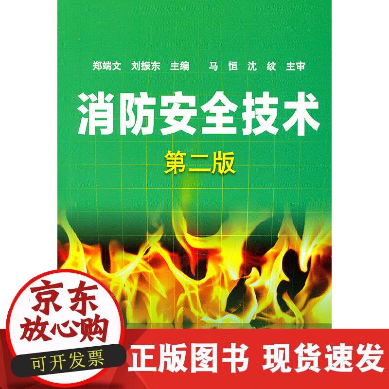 【现货】消防安全技术(二版)