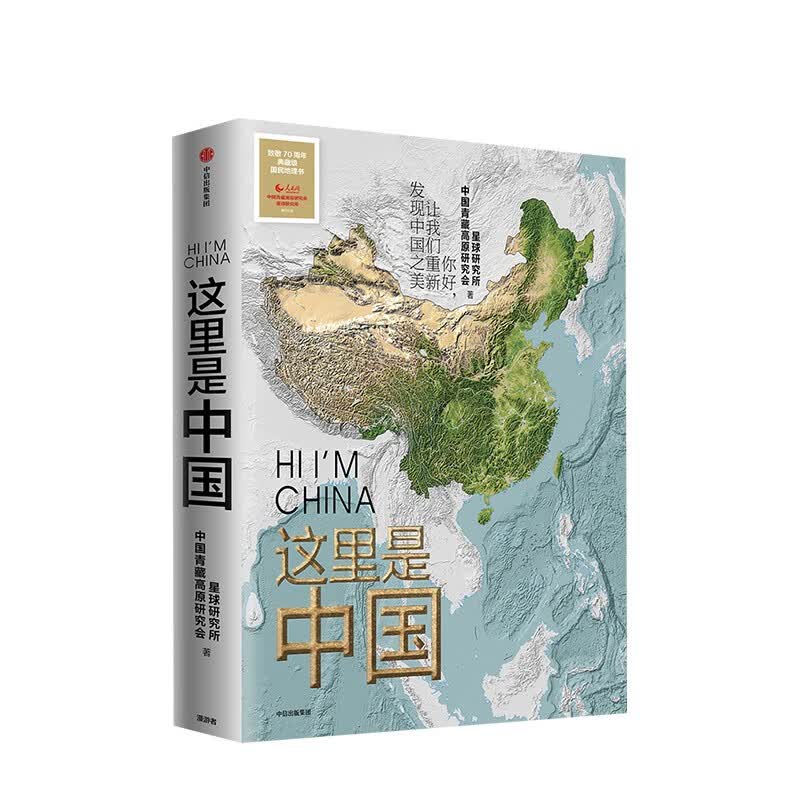 这里是中国 星球研究所 著 人民网中国青藏高原研究会联合出品 中信书籍