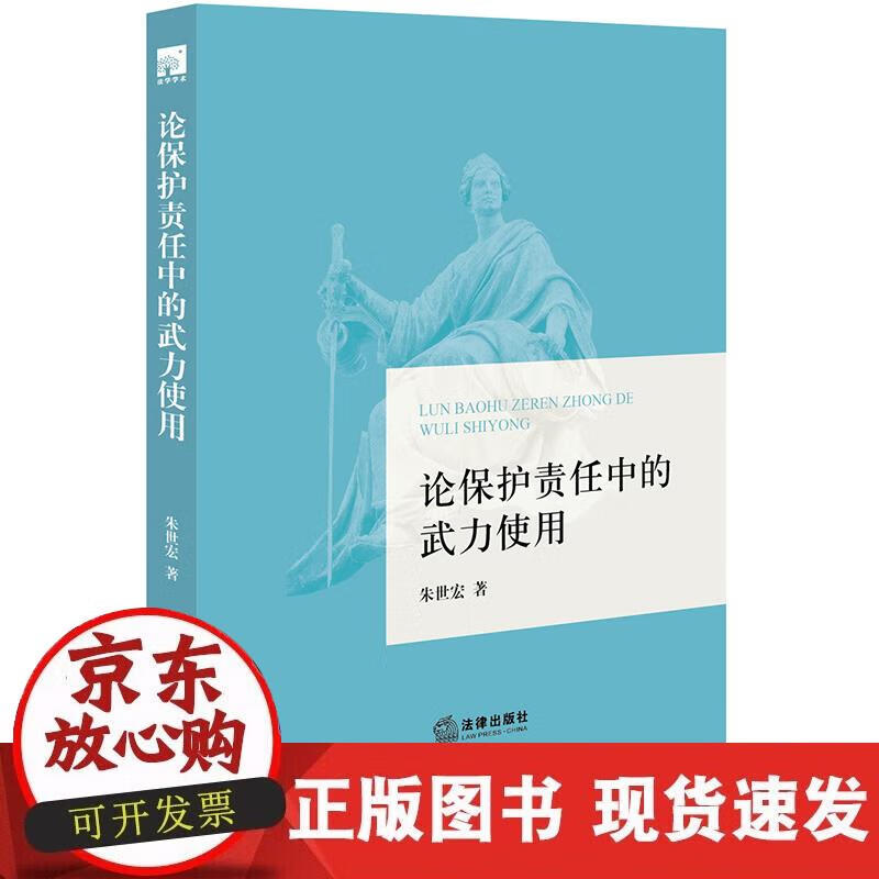 【现货】论保护责任中的武力使用
