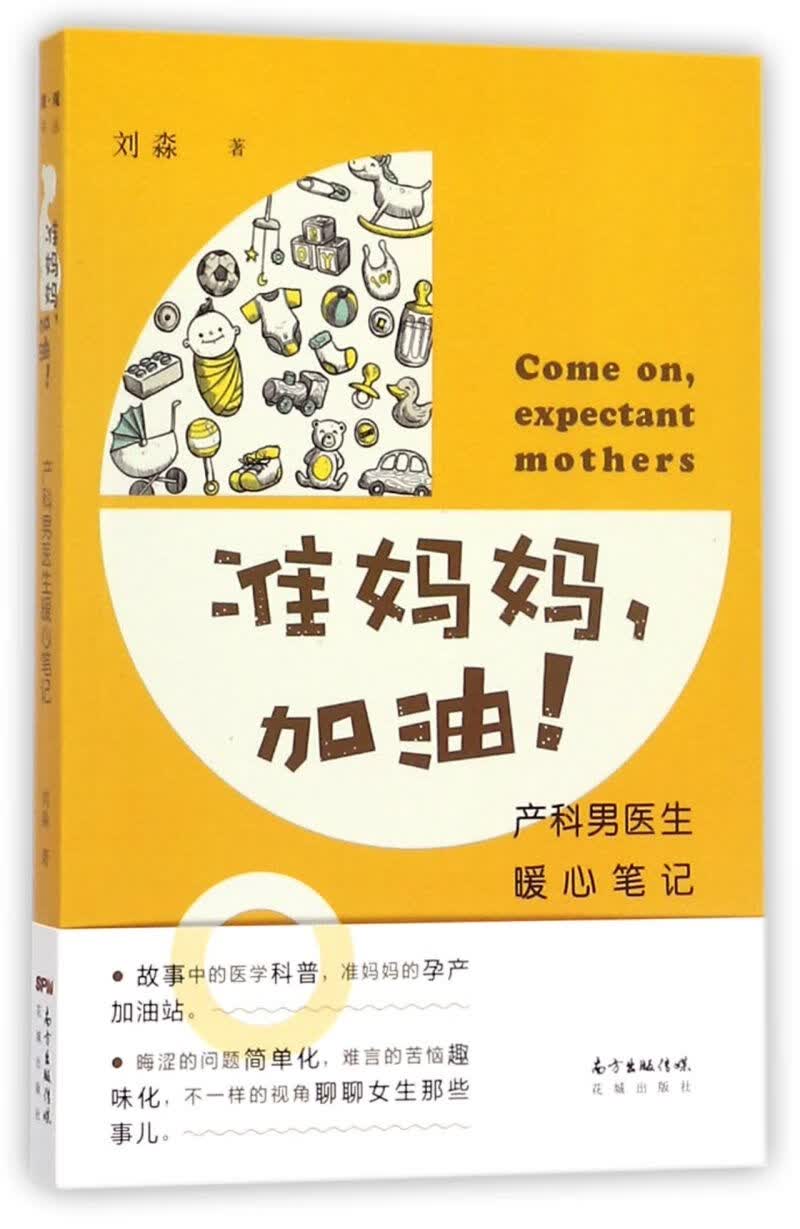 准妈妈加油(产科男医生暖心笔记)