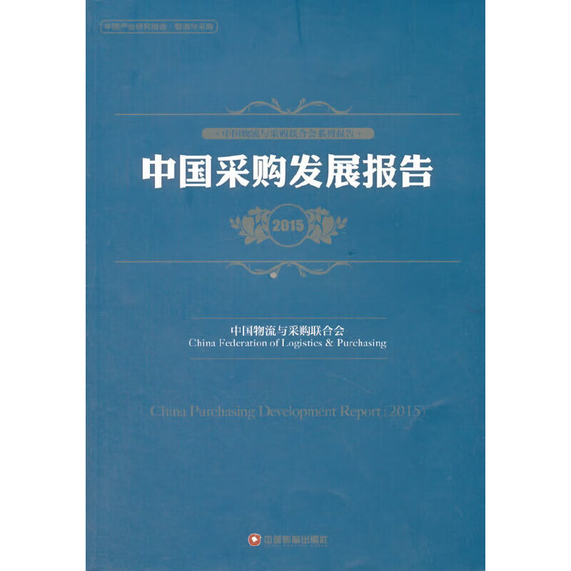 中国采购发展报告（2015）