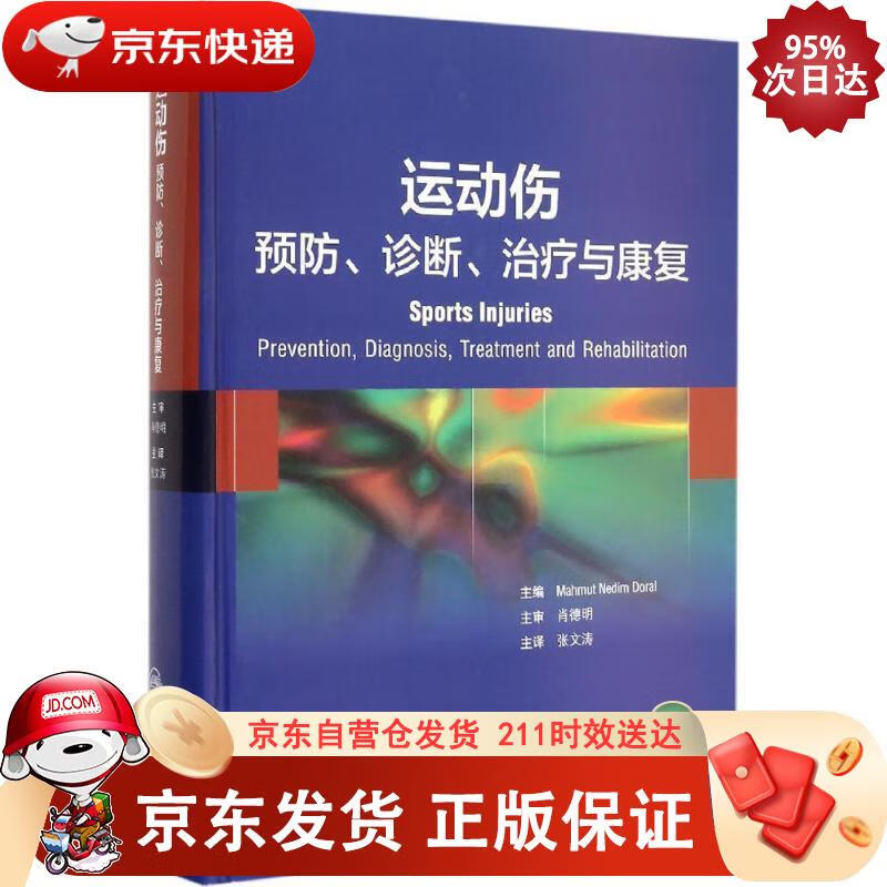 运动伤：预防、诊断、治疗与康复 人民卫生出版社 9787117198820