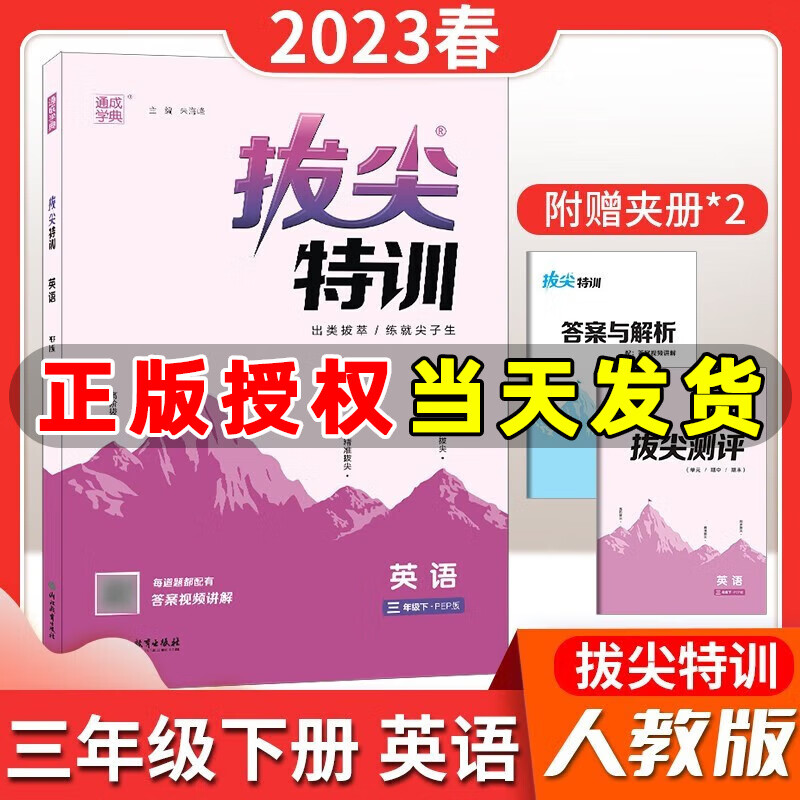 2024版拔尖特训三年级上册下册语文数学英语人教版外研版北师版青岛版苏教版小学3年级教材同步练习册课时拔尖思维拓展方法通城学典 三年级下册【英语 人教PEP版】