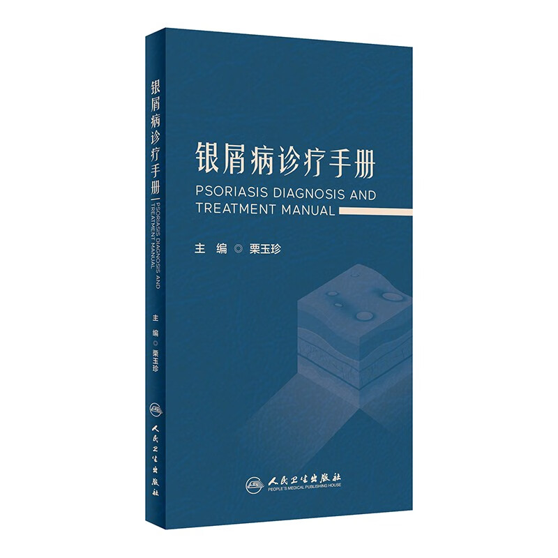 银屑病诊疗手册