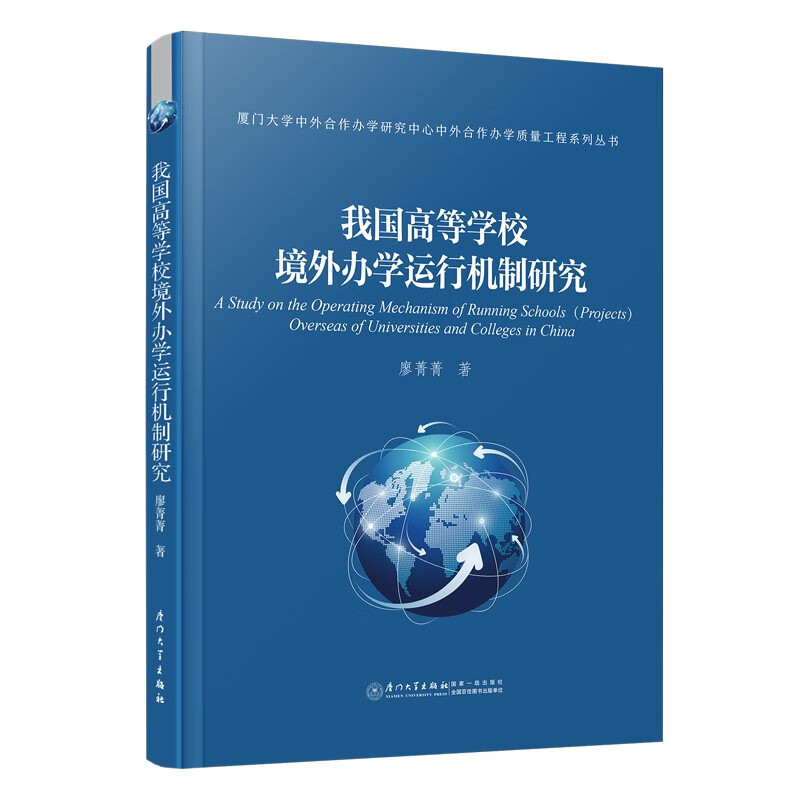 我国高等学校境外办学运行机制研究