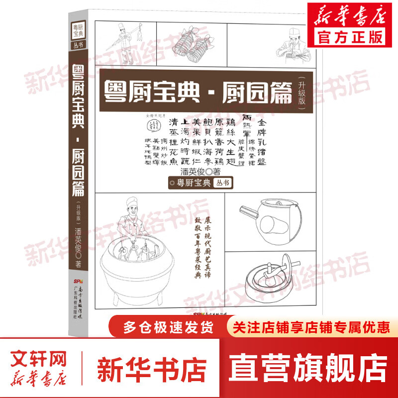 粤厨宝典·厨园篇(升级版)