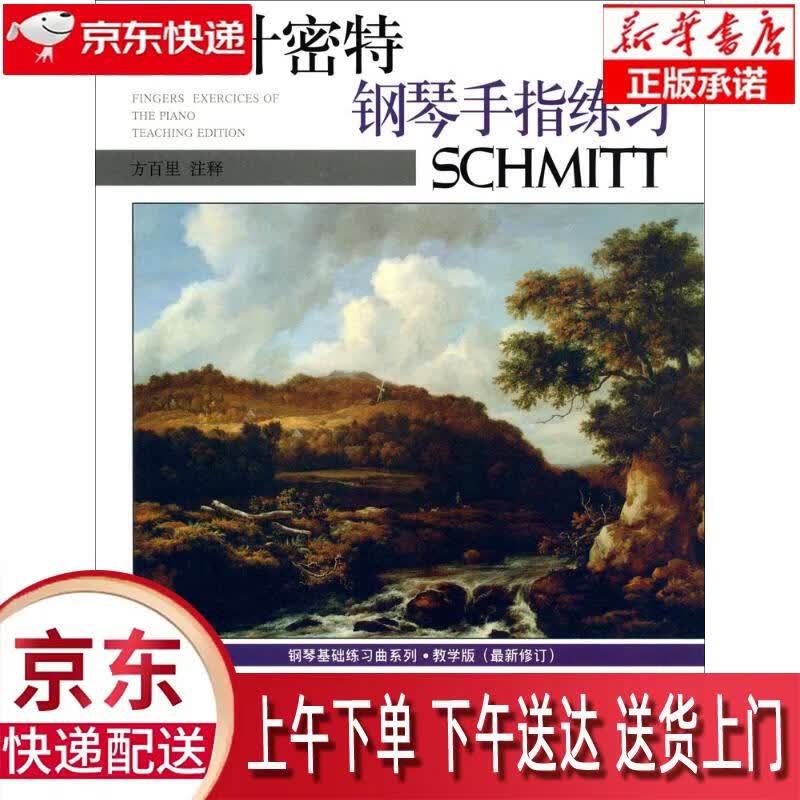【新华畅销图书】什密特钢琴手指练习 上海音乐出版社 上海音乐出版社