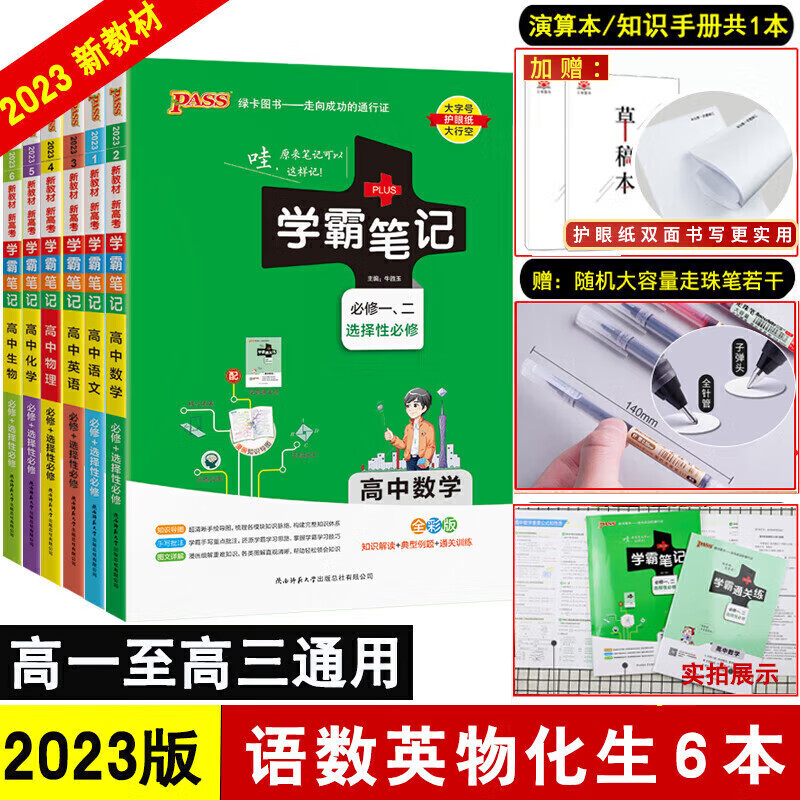 2023新版教材课标版PASS绿卡图书高中学霸笔记高中数学物理历史化学生物语文英语政治地理高一全套高二高考教材辅导书高三复习资料 语数英物化生6本【2023新教材】 高中通用