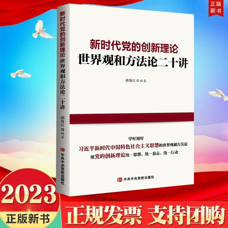 现货2023年新书 新时代党的创新理论：世界观和方法论二十讲 中共中央党校出版社
