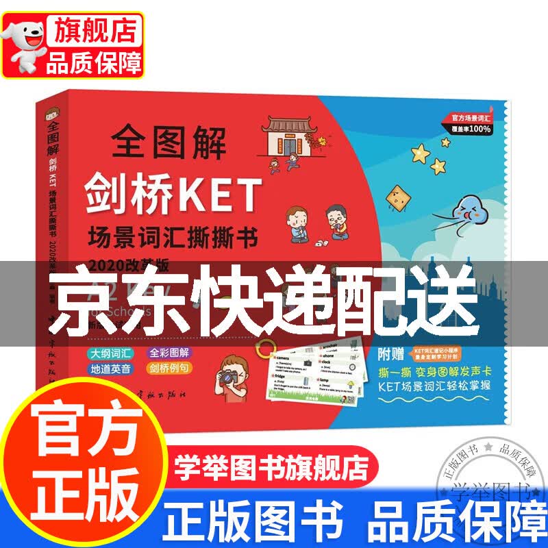 全图解剑桥KET场景词汇撕撕书 : 改革新版 改革版剑桥KET撕撕书