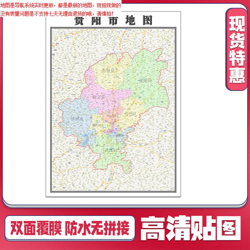 贵阳市地图1.1米贴图贵州省可定制行政信息交通路线划分新款