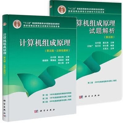 计算机组成原理第五版白中英戴志涛+试题解析共2本 科学出版社 教材+试题解析
