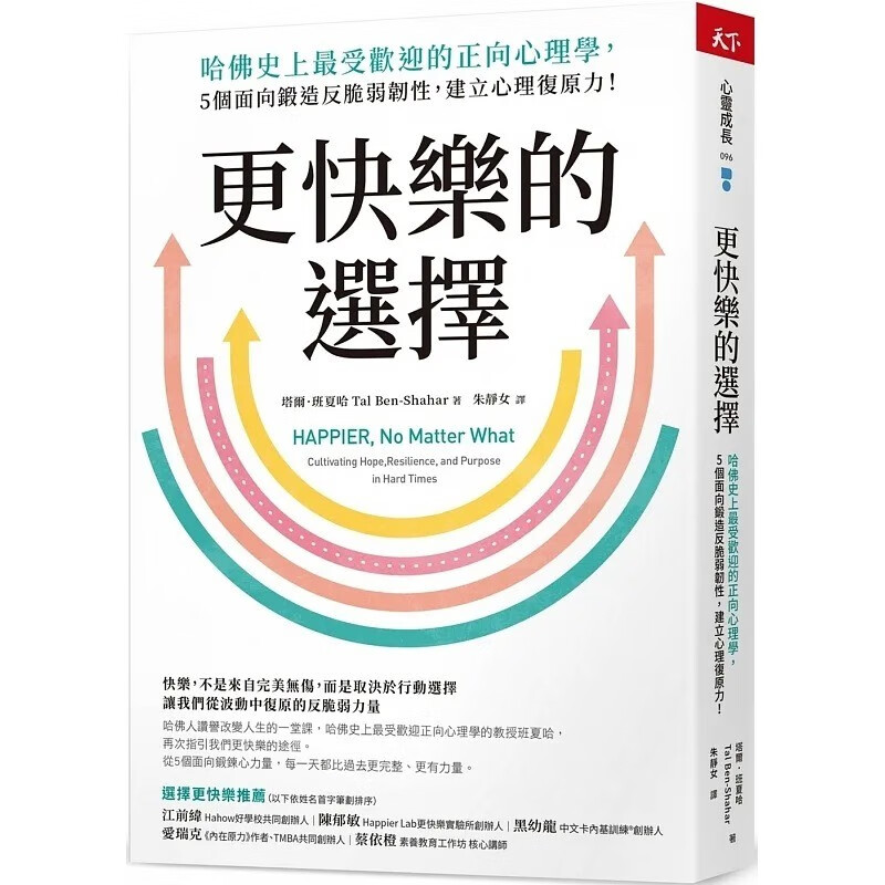 预售 塔尔．班夏哈 更快乐的选择：哈佛史上*受欢迎的正向心理学，5个面向锻造反脆弱韧性，建立心理复原力！