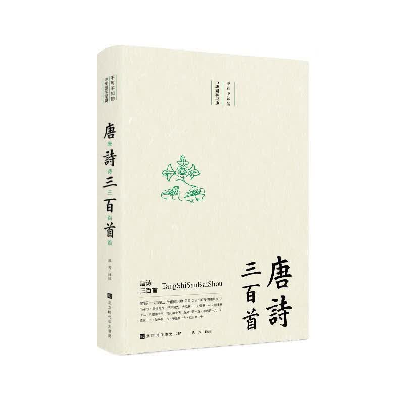 不可不知的中华国学经典：唐诗三百首 武芳 著
