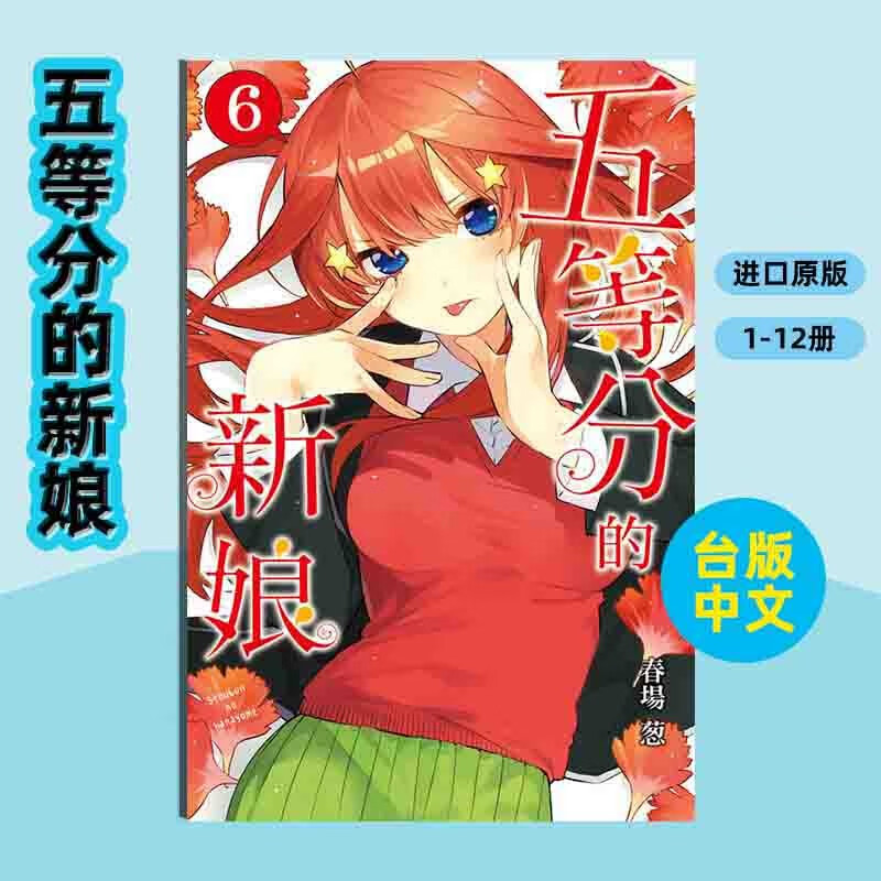 【中图台版】五等分的新娘 全彩版 普通版 漫画书 单册 繁体中文 春场葱 东立出版 五等分的新娘 6