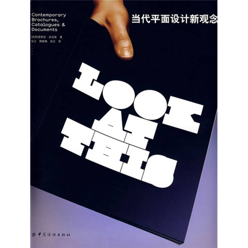 当代平面设计新观念 [英]肖尼斯 张立、【，放心购买】