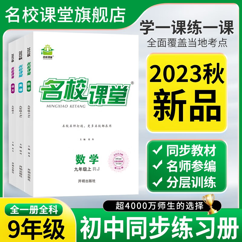 【2023秋新书】名校课堂全国版九年级语文数学英语物理生物化学上册全一册初三初中小四门同步练习册必刷题基础题专项训练名校课堂旗舰店 九年级上册【数学.华师版HS】