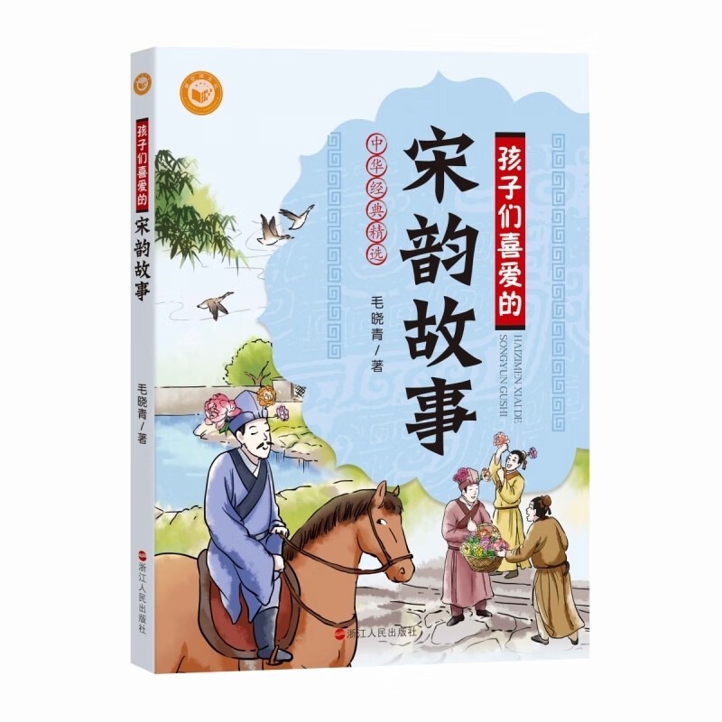 孩子们喜爱的宋韵故事/中华经典精选