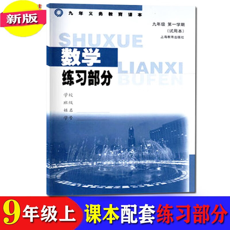 只售2023上海课本教材数学九年级上册练习册9年级学期练习部分th