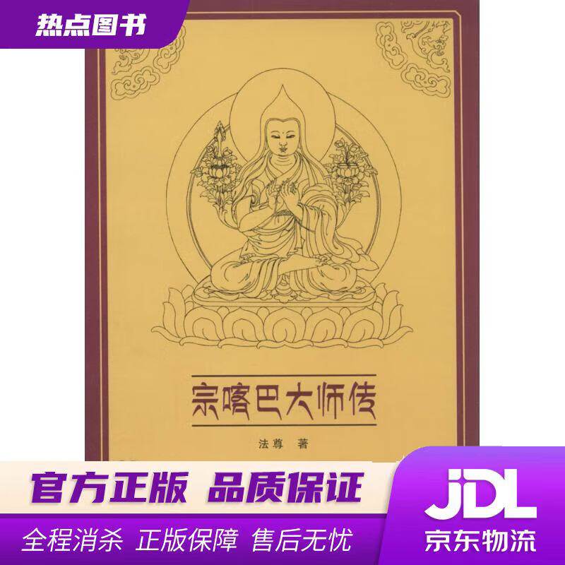 【 官方】宗喀巴大师传 法尊 著 青海人民出版社