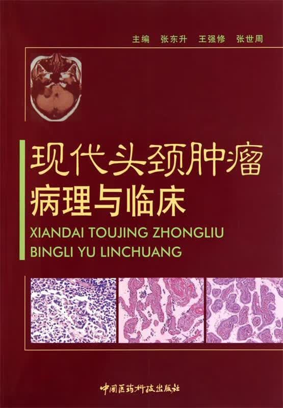 现代头颈肿瘤病理与临床