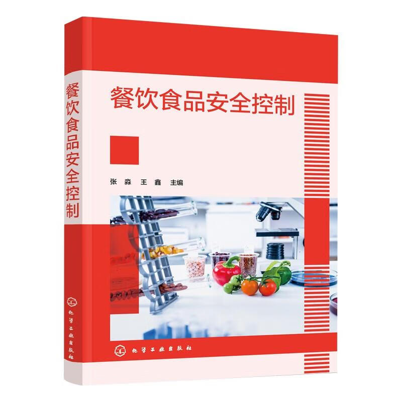 餐饮食品安全控制 9787122405647
