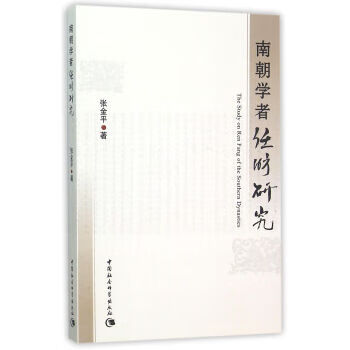 南朝学者任昉研究 张金平 著【书】