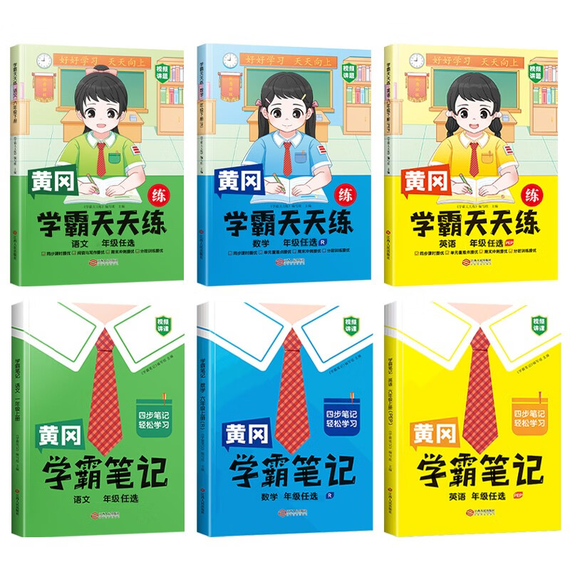 2023新版黄冈学霸天天练学霸笔记人教版1-6年级上册下册可选语文数学英语人教版一年级二年级三年级四年级五年级六年级同步练习课本教材一课一练全套答题技巧训练视频讲解 【学练结合】天天练+学霸笔记（全套