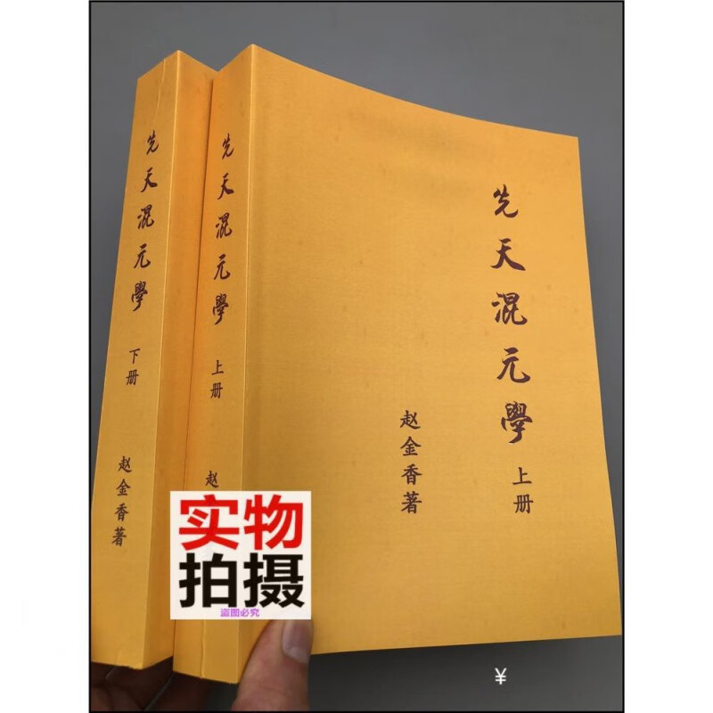 先天混元学 赵金香著 中国工人出版社  1994.08气功理论气功 功理论气功 功理论气功 功理论气功 功理论气功