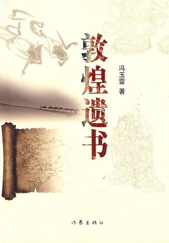 敦煌遗书 冯玉雷【书】