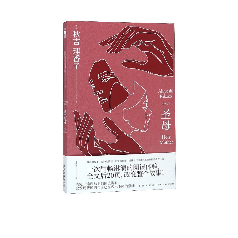 【B站怪异君推/荐】圣母小说 秋吉理香子著 全文后20页改变整个故事