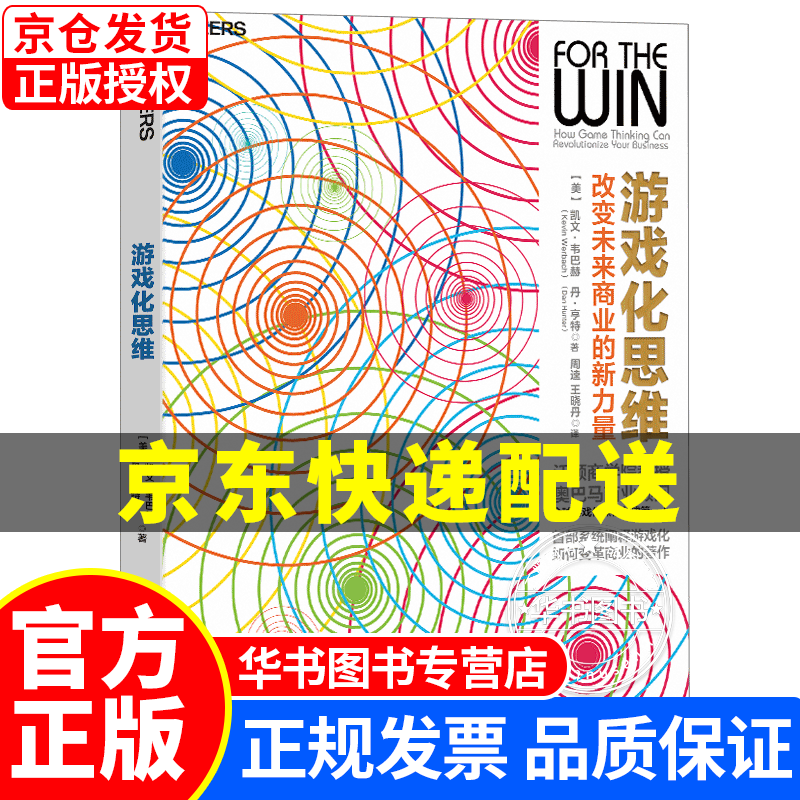 游戏化思维：改变未来商业的新力量 游戏化思维