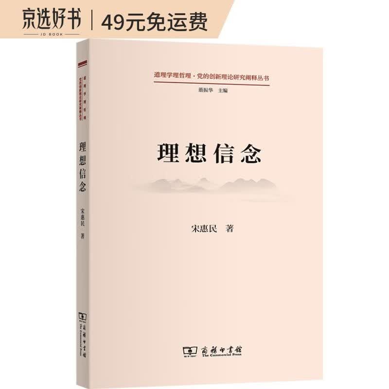 理想信念(道理学理哲理·党的创新理论研究阐释丛书)