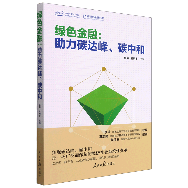 绿色金融--助力碳达峰碳中和