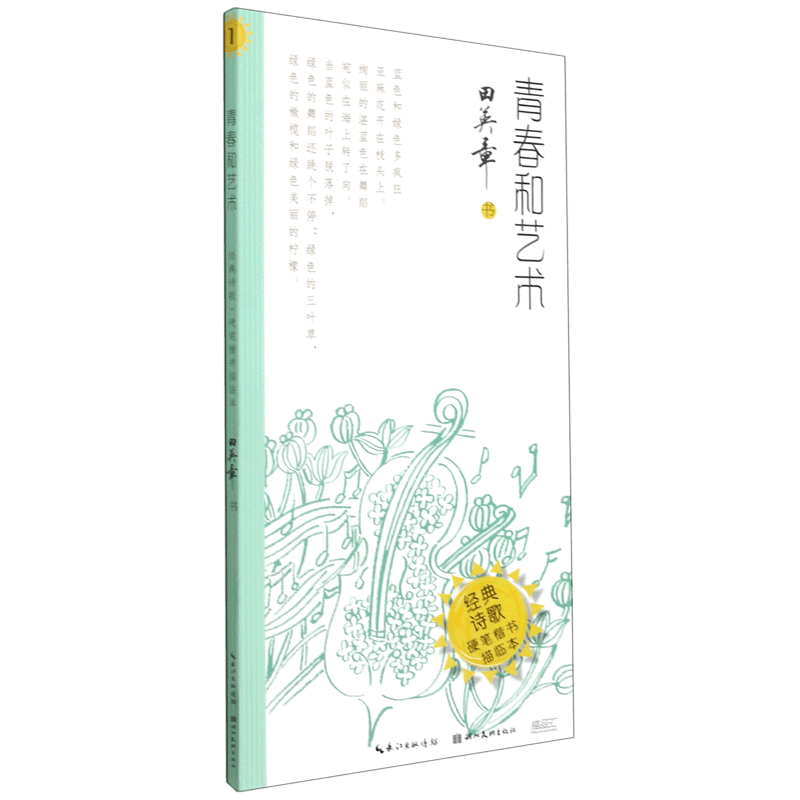 青春和艺术/硬笔楷书描临本/经典诗歌