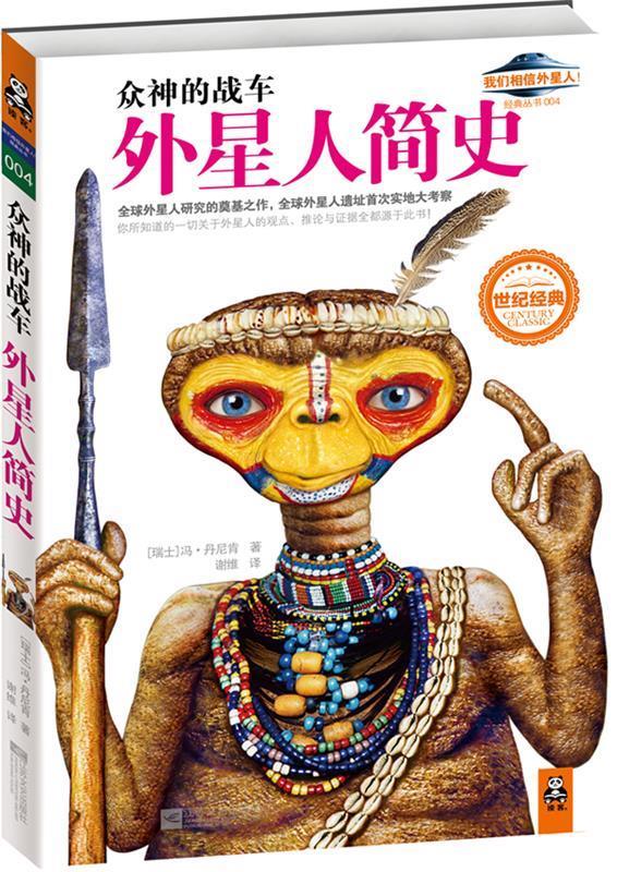 众神的战车：外星人简史，书架11