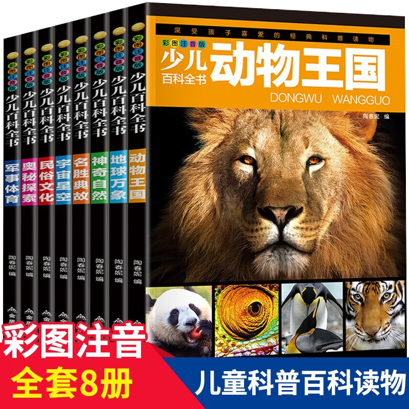 少儿百科全书（全套8册） 注音版小学生科普读物课外阅读畅销书系 动物王国+地球万象+神奇自然+名胜典故+宇宙星空+民俗文化+奥秘探索+军事体育