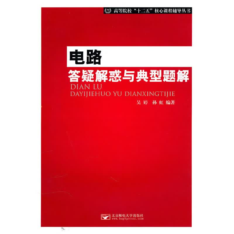 电路答疑解惑与典型题解