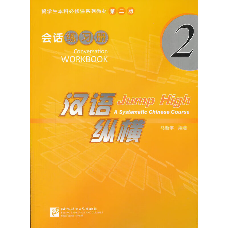 汉语纵横 会话 练习册 2
