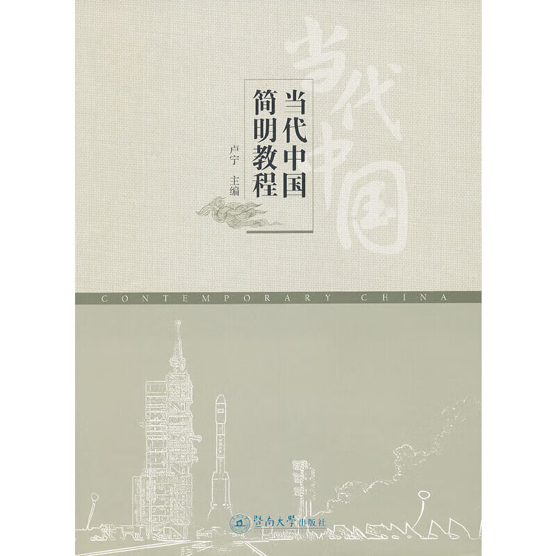 【现货】当代中国简明教程