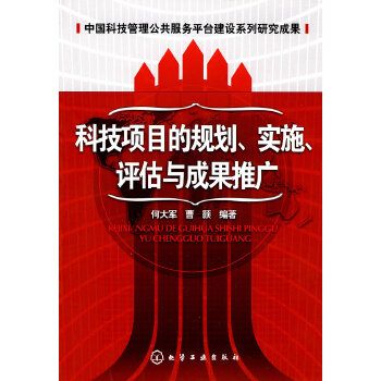 科技项目的规划、实施、评估与成果推广