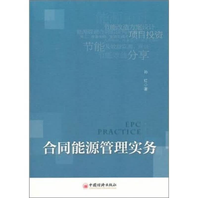 【书】合同能源管理实务