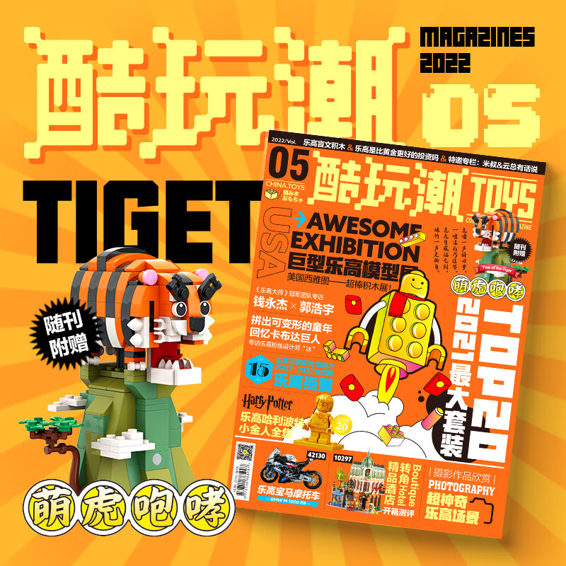 【仅杂志不带赠品】酷玩潮杂志书籍 多期可选 国内积木玩家阅读刊物 第1-23期 第5期